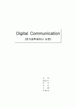 디지털 통신에 관한 논문-1페이지