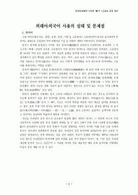 외래어․외국어 사용의 실태 및 문제점-1페이지