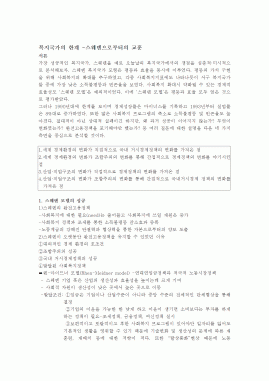 복지국가의 한계 -스웨덴으로부터의 교훈-1페이지