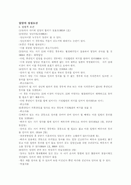 입양의 요건 및 취소 무효 효과-1페이지