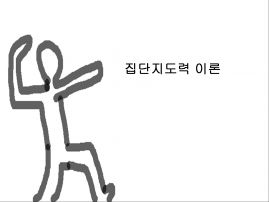 지도자 (리더)의 역할과 조건 및 집단지도력 이론에 대한 분석-1페이지