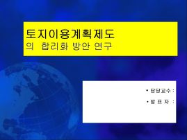 (토지이용계획제도) 토지이용계획 현황과 문제점 및 개선방아-1페이지