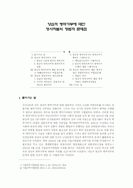 양심적 병역거부에 대한 형사처벌의 형법적 문제점-1페이지