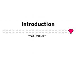 파워포인트 자기소개서 [운영/IT 강사/프로그래머/하드웨어/게임제작] -1페이지