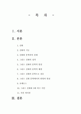 그리스 신화와 문학-1페이지