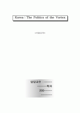 한국 회오리바람의 정치 - 김세중 서평 요약-1페이지