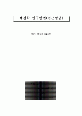 행정학 연구방법(접근방법)-1페이지