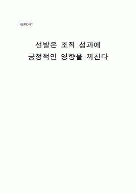 선발의 개념과 조직성과에 미치는 영향-1페이지