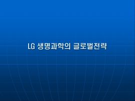 (세계화 전략) LG 생명과학의 글로벌전략 분석과 시사점-1페이지