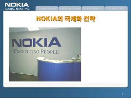 (다국적기업의 전략 분석) 국제 휴대폰 업체 NOKIA의 국제화, 세계화 전략 분석-1페이지