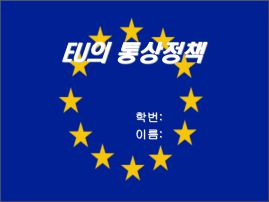 (통상정책 분석) EU 통상정책의 평가 및 전망-1페이지