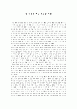 [우수 독후감] 내 인생을 바꾼 스무살 여행-1페이지