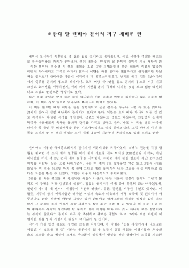 [우수 독후감] 바람의 딸 한비야 걸어서 지구 세바퀴 반-1페이지