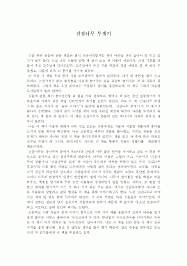 [우수 독후감] 신갈나무 투쟁기-1페이지