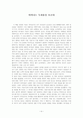 [우수 독후감] 어머니는 두려움을 모른다-1페이지