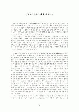 [우수 독후감] 위대한 기업을 위한 경영전략-1페이지