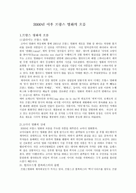  2000년 이후 프랑스 영화의 흐름과 감독들-1페이지