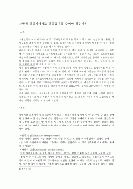 자발적 실업자에게도 실업급여를 주어야 하는가-1페이지