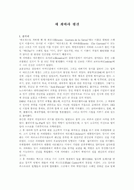 [독후감] 체 게바라 평전-1페이지