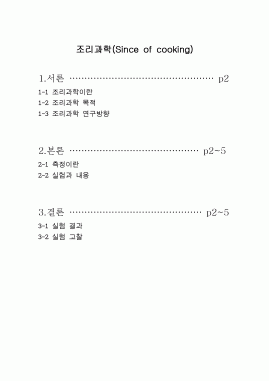 조리과학의 원리와 실험-1페이지