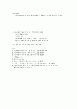 라틴아메리카를 중심으로 혼혈 양상과 그 문제점 및 혼혈을 바라보는 두 시각-1페이지