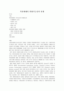 북한체제의 변화가능성과 한계-1페이지