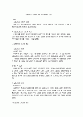 [민법총칙]실종선고와 실종선고의 취소에 대한 고찰-1페이지