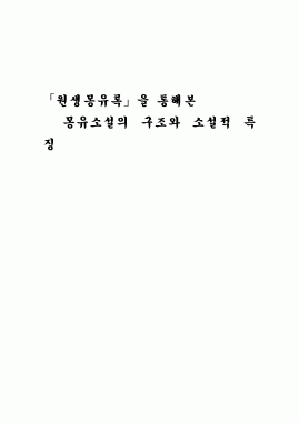 「원생몽유록」을 통해본 몽유소설의 구조와 소설적 특징-1페이지