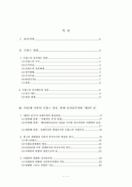 신자유주의와 프랑스식 제3의 길-70년대 이후 프랑스 정치 분석-1페이지