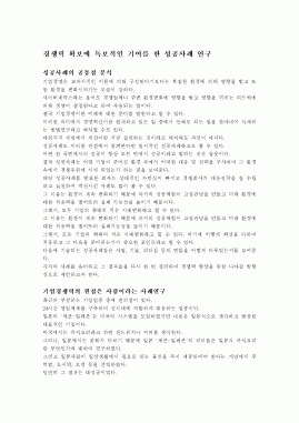 [사회과학] 기업경쟁력의 성공사례-1페이지