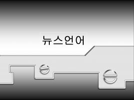 뉴스언어-1페이지