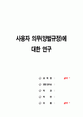 사용자 의무(양벌규정)에 대한 연구 - 특히 교통에 관련하여서-1페이지