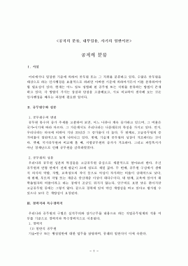 인사행정론의 핵심 - 공직의 분류, 내부임용, 사기의 일반이론-1페이지