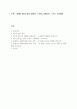 현(現) 대기오염의 상황과 그 위험, 피해수준. 그리고 극복방안 - 특히 교통관련-1페이지