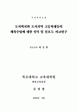 도서벽지와 도시지역 고등학생들의 체육수업에 대한 인식 및 선호도 비교연구-1페이지