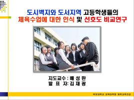 도시벽지와 도서지역 고등학생들의 체육수업에 대한 인식 및 선호도 비교연구-1페이지