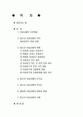 청소년 이성 교제에 관한 연구-1페이지