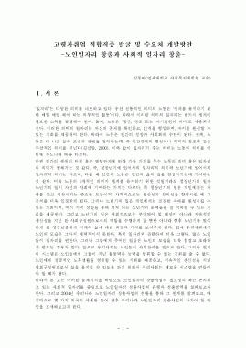 고령자취업 적합직종 발굴 및 수요처 개발방안 -노인일자리 창출과 사회적 일자리 창출--1페이지