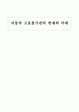 자동차기관의 고효율과 배기정화-1페이지