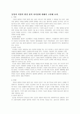 동양과 서양의 환경 관의 차이점에 대해서 고찰해 보자-1페이지