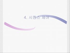 4장 시퀀스 제어-1페이지