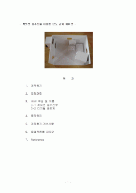 적외선 송수신을 이용한 온도 감지 에어컨-홈 유비쿼터스-1페이지