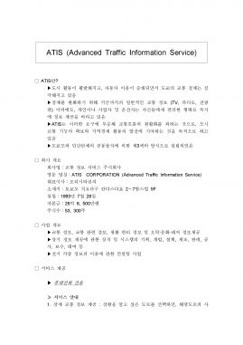 ATIS (Advanced Traffic Information Service)-1페이지