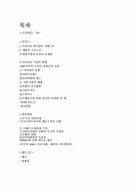 글로벌환경하의 기업지배구조-1페이지