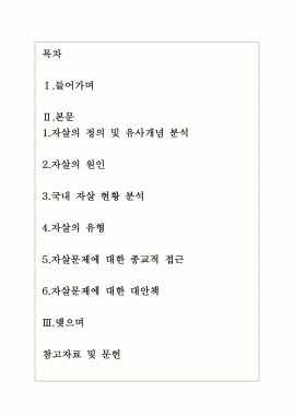 [사회과학] 자살문제의 원인 및 문제점 분석을 통한 해결방안-1페이지