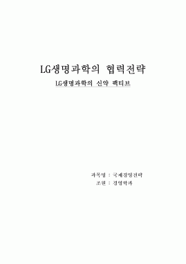 LG생명과학의 협력전략(LG생명과학의 신약 팩티브)-1페이지