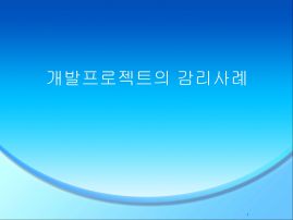 개발프로젝트의 감리사례-1페이지