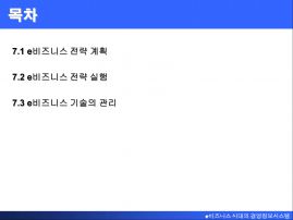 [인문과학] e비즈니스 기획과 조직-1페이지