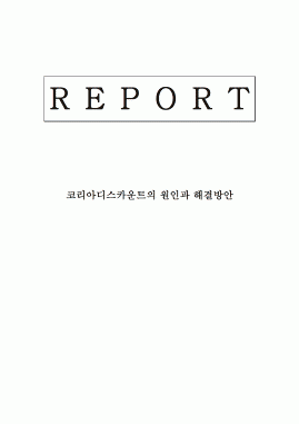 코리아디스카운트의 원인과 해결방안-1페이지