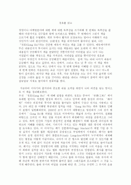 [독서감상문]겅호를 읽고-1페이지